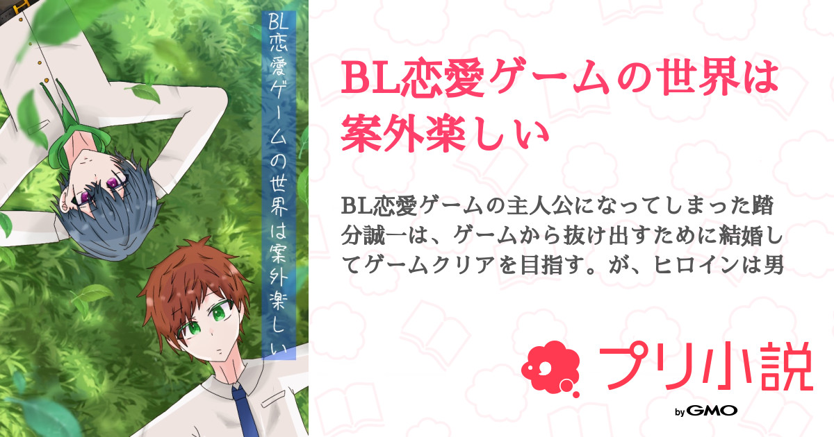 BL恋愛ゲームの世界は案外楽しい - 全8話 【連載中】（碧翔_𝓐𝓞𝐓𝓞 @無期限活動休止中さんの小説） | 無料スマホ夢小説ならプリ小説 byGMO